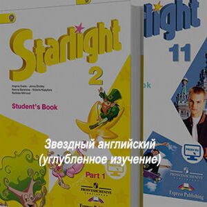 Учебники, рабочие тетради УМК "Звездный английский" Starlight. Купить ...